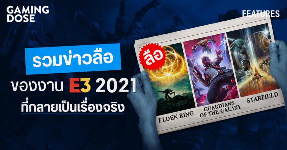 รวมข่าวลือของงาน E3 2021 ที่กลายเป็นเรื่องจริง | GamingDose
