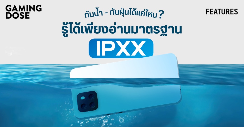 IPX6 , IPX7 คืออะไร? แบบไหนที่กันน้ำ-กันฝุ่นได้ | GamingDose
