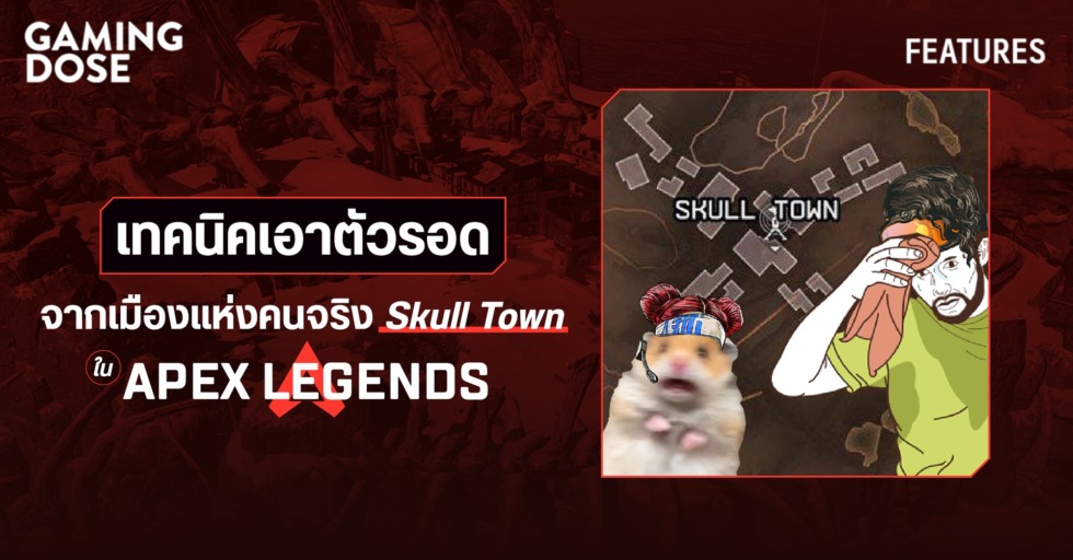 เทคนิคเอาตัวรอดจากเมืองแห่งคนจริง Skull Town ใน Apex Legends | GamingDose