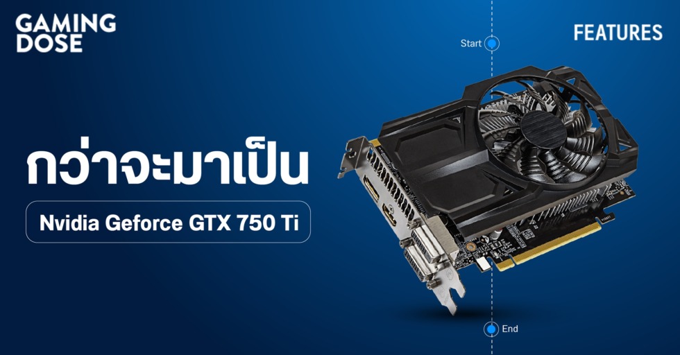 กว่าจะมาเป็น Nvidia Geforce GTX 750Ti | GamingDose