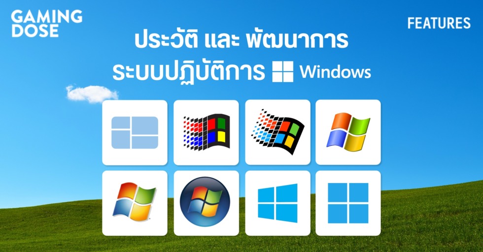 เจาะประวัติระบบปฏิบัติการ Windows และวิวัฒนาการจากจุดเริ่มต้น | GamingDose