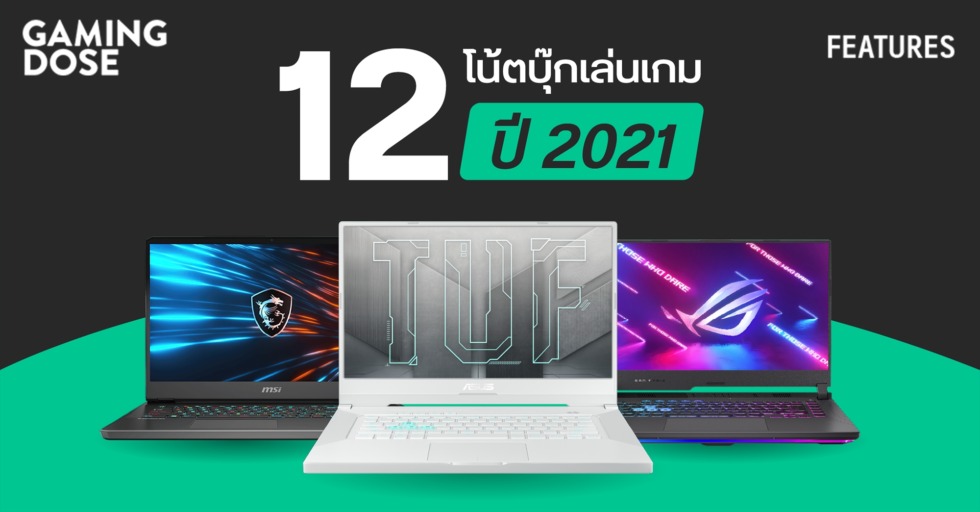 รวม 12 โน้ตบุ๊กเล่นเกมที่น่าโดนในปี 2021 | GamingDose