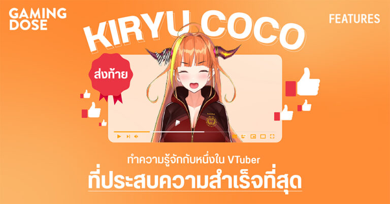 ส่งท้าย Kiryu Coco ทำความรู้จักกับหนึ่งใน VTuber ที่ประสบความสำเร็จ ...