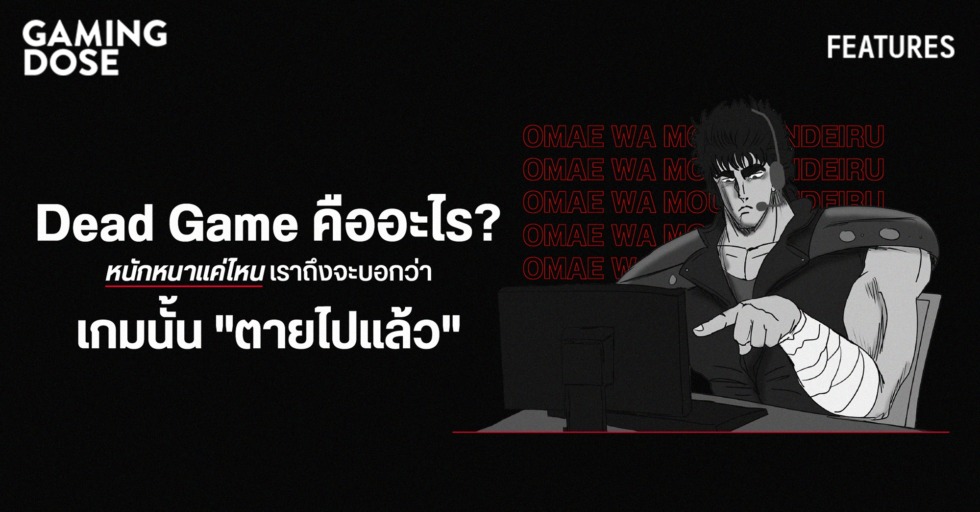 Dead Game คืออะไร หนักหนาแค่ไหนเราถึงจะบอกว่าเกมนั้น "ตายไปแล้ว ...