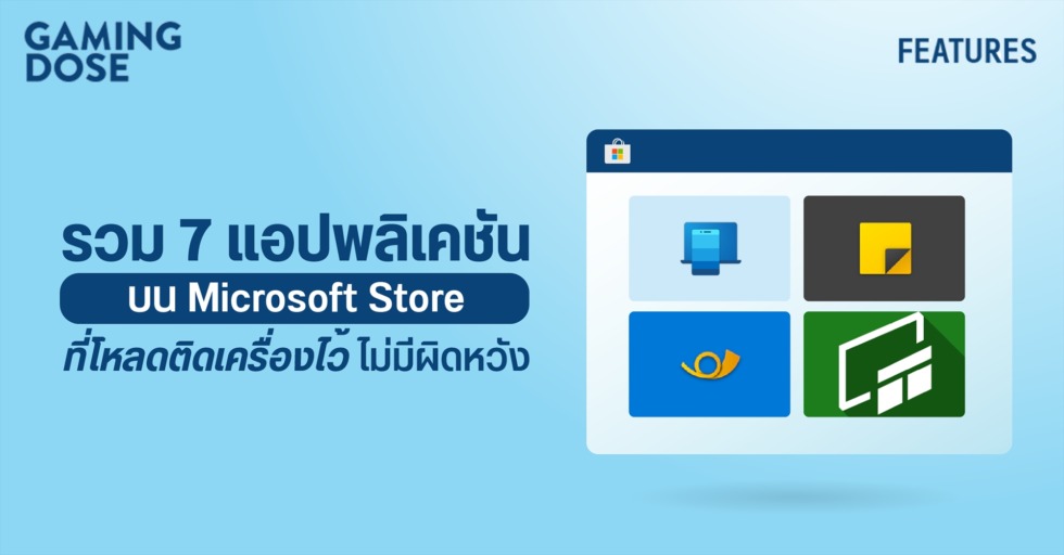 รวม 7 แอปพลิเคชันบน Microsoft Store ที่โหลดติดเครื่องไว้ ไม่มีผิดหวัง | GamingDose