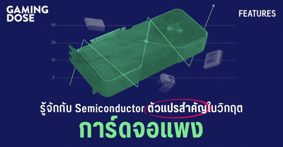 Semiconductor คืออะไร ? และที่มาของวิกฤต “การ์ดจอแพง” | GamingDose