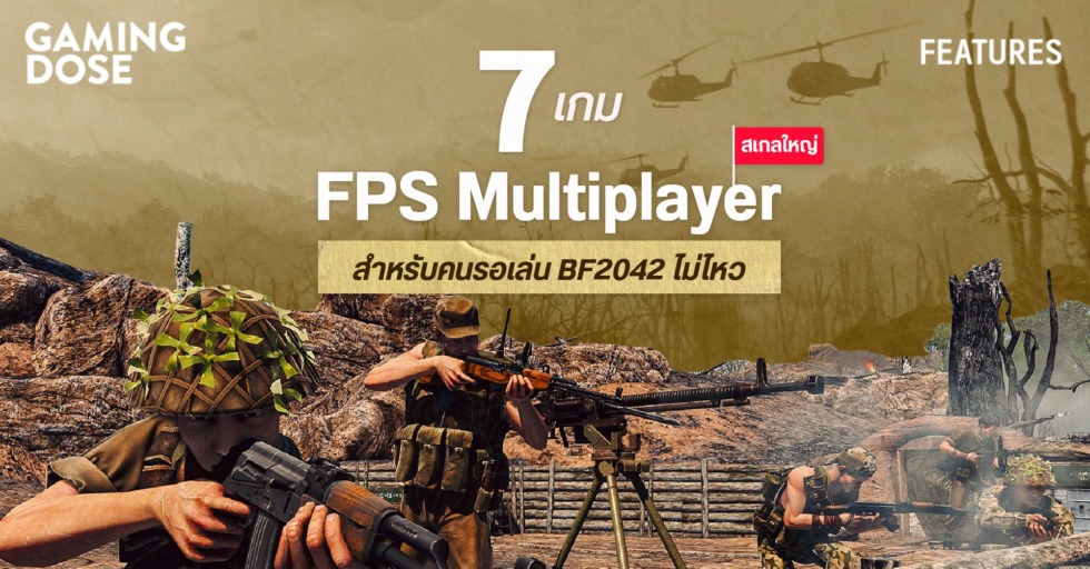 7 เกม FPS Multiplayer สเกลขนาดยักษ์ สำหรับคนเตรียมรอเล่น BF 2042 | GamingDose