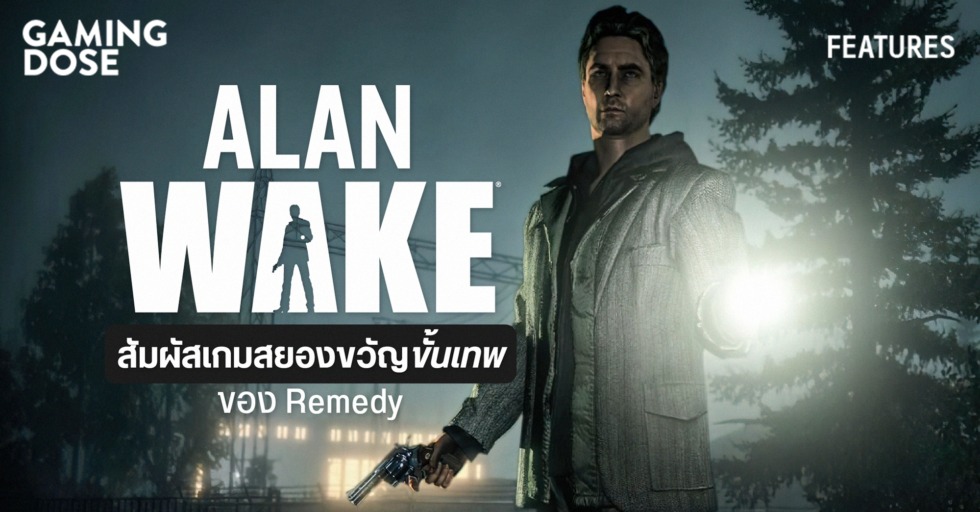 Alan Wake สัมผัสเกมสยองขวัญขั้นเทพของ Remedy | GamingDose