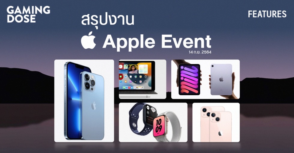 สรุปงาน Apple Event เผยรายละเอียด iPhone 13 , iPad Gen 9 , iPad mini 6 ...