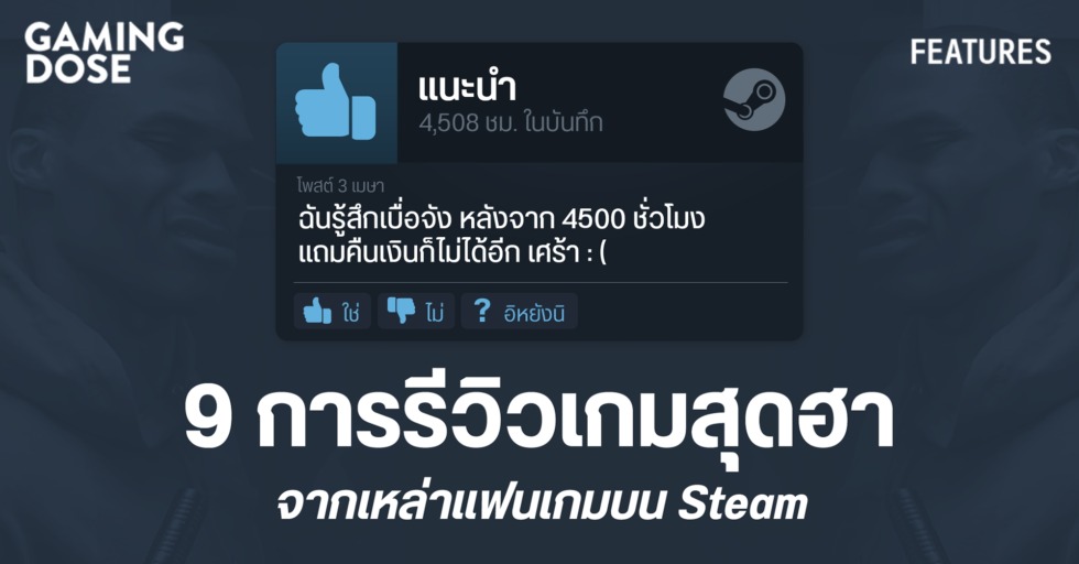9 การรีวิวเกมสุดฮาจากเหล่าแฟนเกมบน Steam | GamingDose