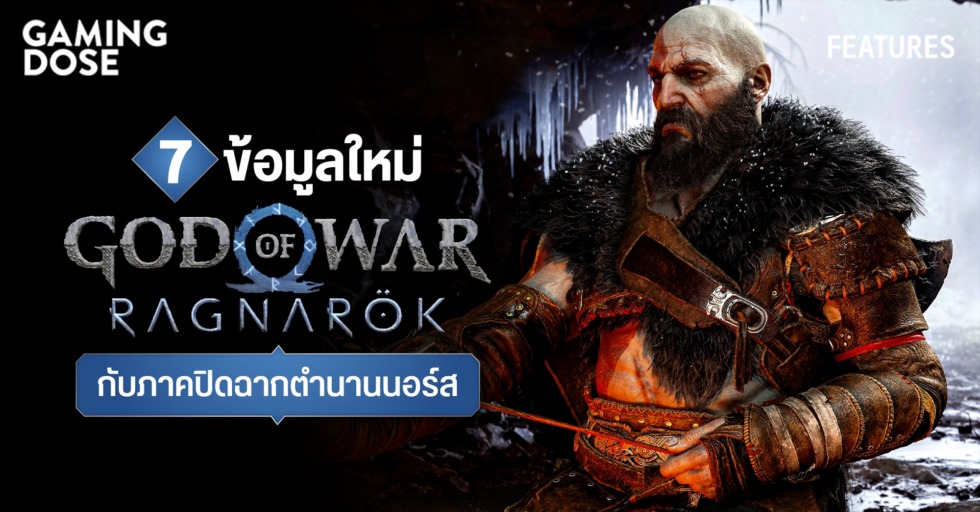 7 ข้อมูลใหม่ God of War Ragnarok กับภาคปิดฉากตำนานนอร์ส | GamingDose