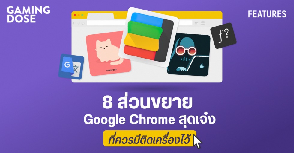 8 ส่วนขยาย Google Chrome สุดเจ๋ง ที่ควรมี่ติดเครื่องไว้ | GamingDose