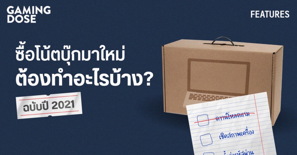 ซื้อโน้ตบุ๊กมาใหม่ ต้องทำอะไรบ้าง? ฉบับปี 2021 | GamingDose