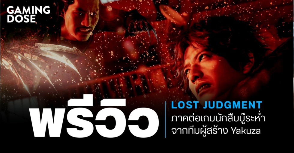 พรีวิว Lost Judgment ภาคต่อเกมนักสืบบู๊ระห่ำจากทีมผู้สร้าง Yakuza | GamingDose