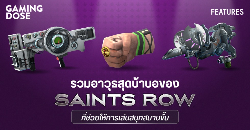 รวมอาวุธสุดบ้าบอของ Saints Row ที่ช่วยให้การเล่นสนุกสนานขึ้น | GamingDose