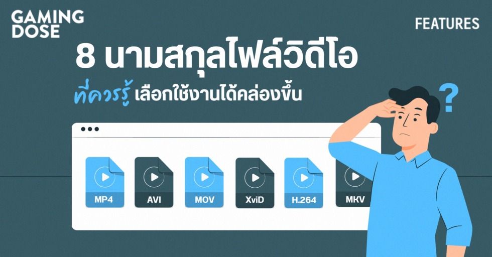 8 นามสกุลไฟล์วิดีโอ ที่ควรรู้ เลือกใช้งานได้คล่องขึ้น | GamingDose
