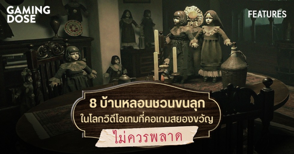 8 บ้านหลอนชวนขนลุกในโลกวิดีโอเกมที่คอเกมสยองขวัญไม่ควรพลาด | GamingDose