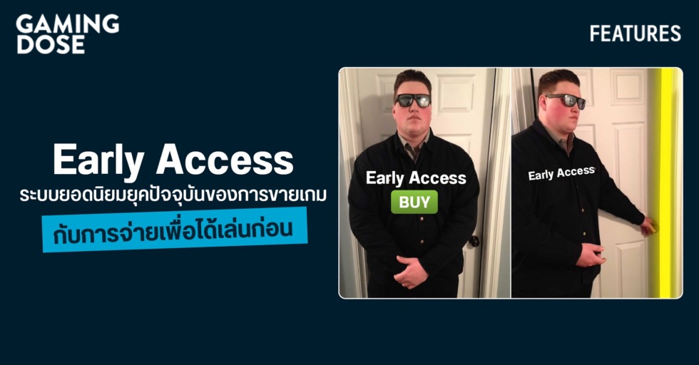 Early Access ระบบยอดนิยมยุคปัจจุบันของการขายเกม กับการจ่ายเพื่อได้เล่นก่อน | GamingDose