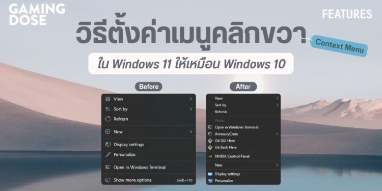 วิธีตั้งค่าเมนูคลิกขวา (Context Menu) ใน Windows 11 ให้เหมือน Windows 10 แบบเป๊ะ ๆ | GamingDose