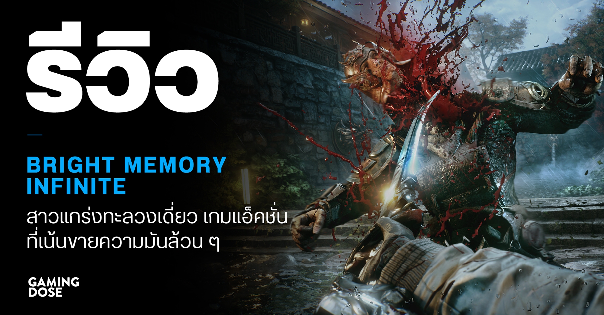 รีวิว Bright Memory Infinite สาวแกร่งทะลวงเดี่ยว เกมแอ็คชั่นที่เน้นขาย ...