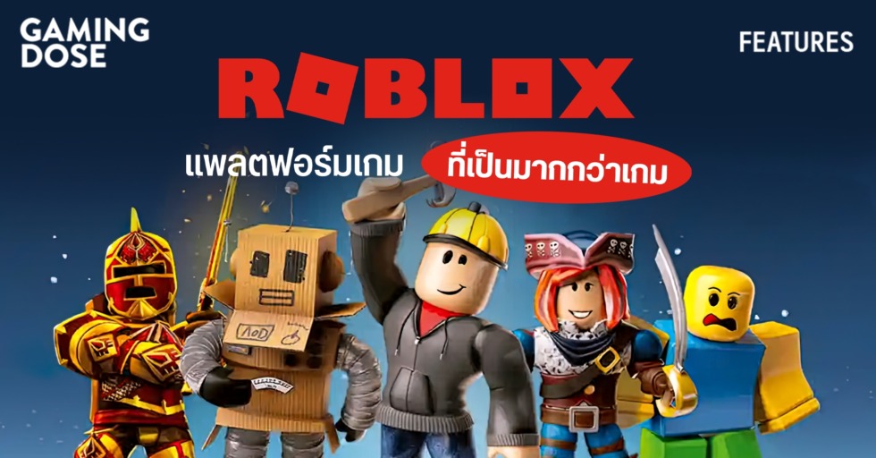 รู้จัก Roblox แพลตฟอร์มเกมที่เป็นมากกว่าแค่เกม | GamingDose