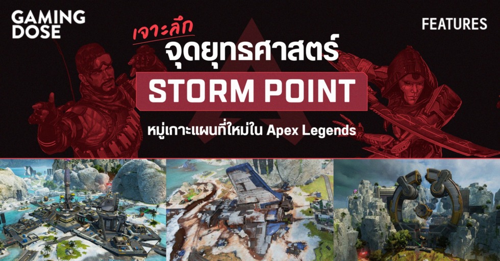 เจาะลึกจุดยุทธศาสตร์ Storm Point หมู่เกาะแผนที่ใหม่ใน Apex Legends ...