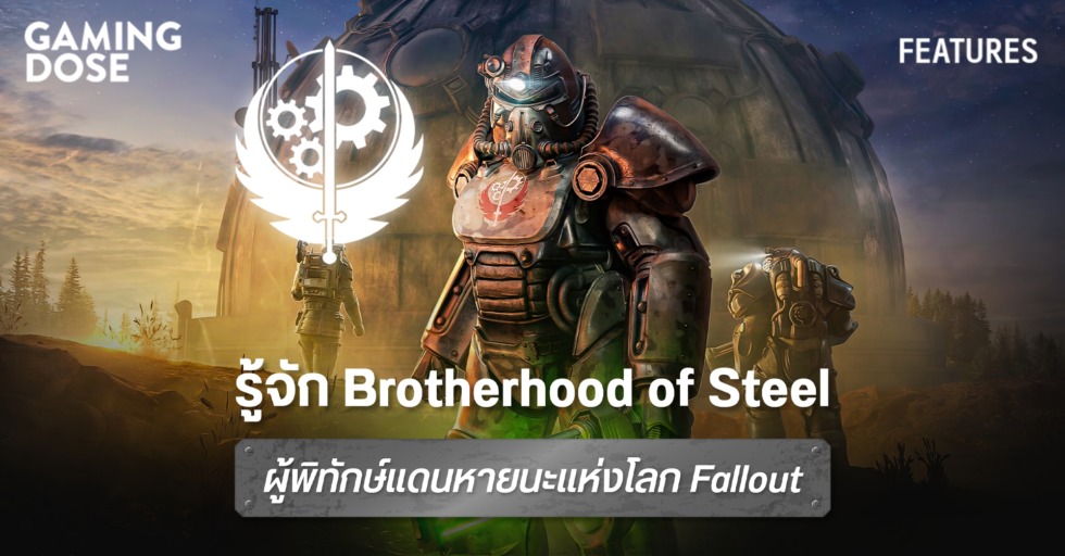 รู้จัก Brotherhood of Steel ผู้พิทักษ์แดนหายนะแห่งโลก Fallout | GamingDose