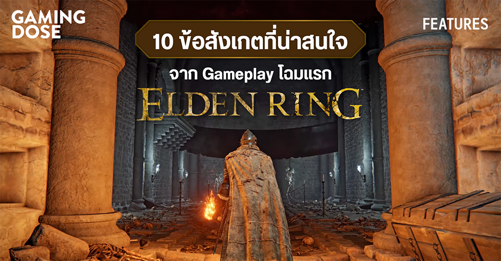10 ข้อสังเกตที่น่าสนใจ จาก Gameplay โฉมแรกของ Elden Ring | GamingDose