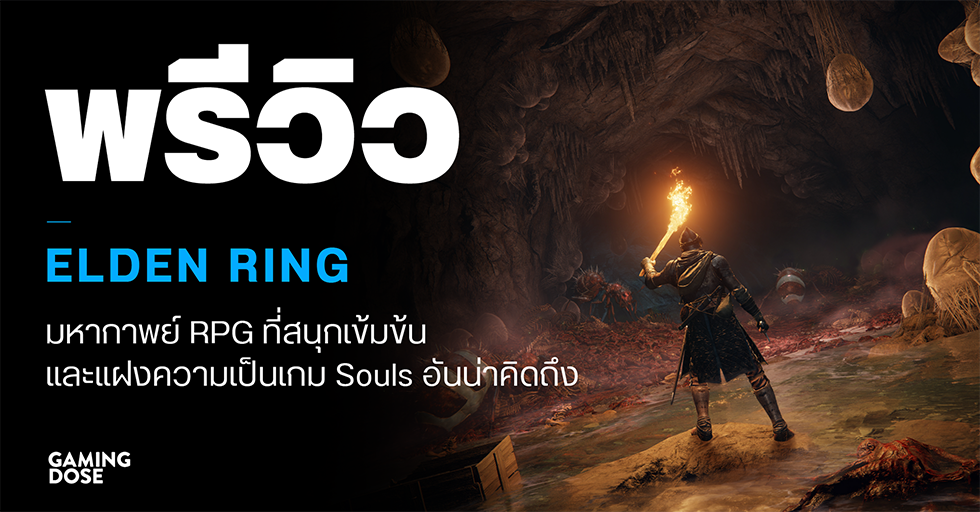 พรีวิว Elden Ring : มหากาพย์ RPG ที่สนุกเข้มข้น และแฝงความเป็นเกม Souls อันน่าคิดถึง | GamingDose