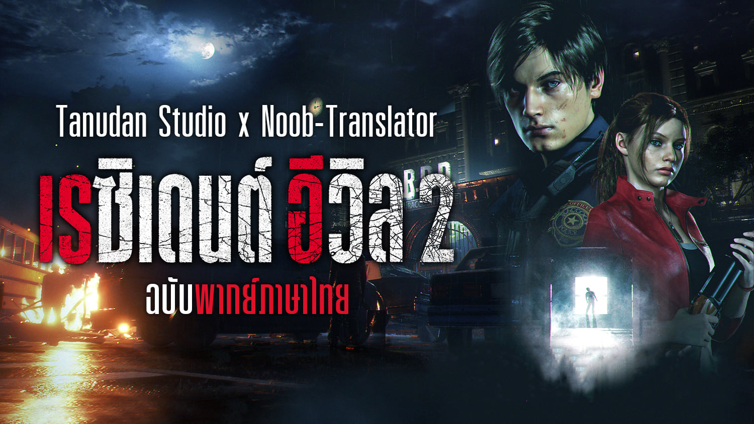 Mod Resident Evil 2 ฉบับพากย์ไทย เปิดให้ดาวน์โหลดแล้ววันนี้ | GamingDose