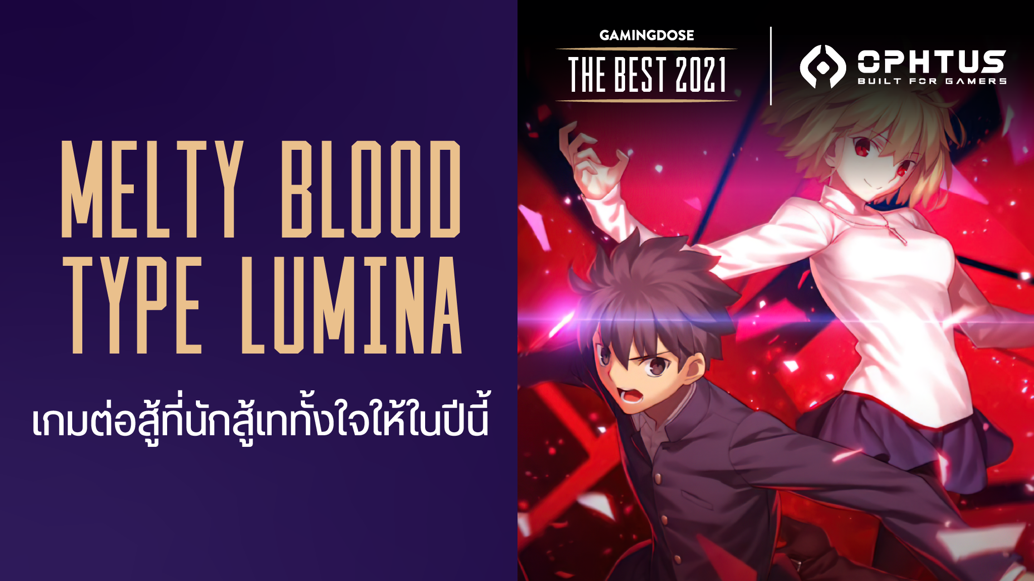 #THEBEST2021 Melty Blood Type Lumina – เกมต่อสู้ที่นักสู้เททั้งใจให้ใน ...