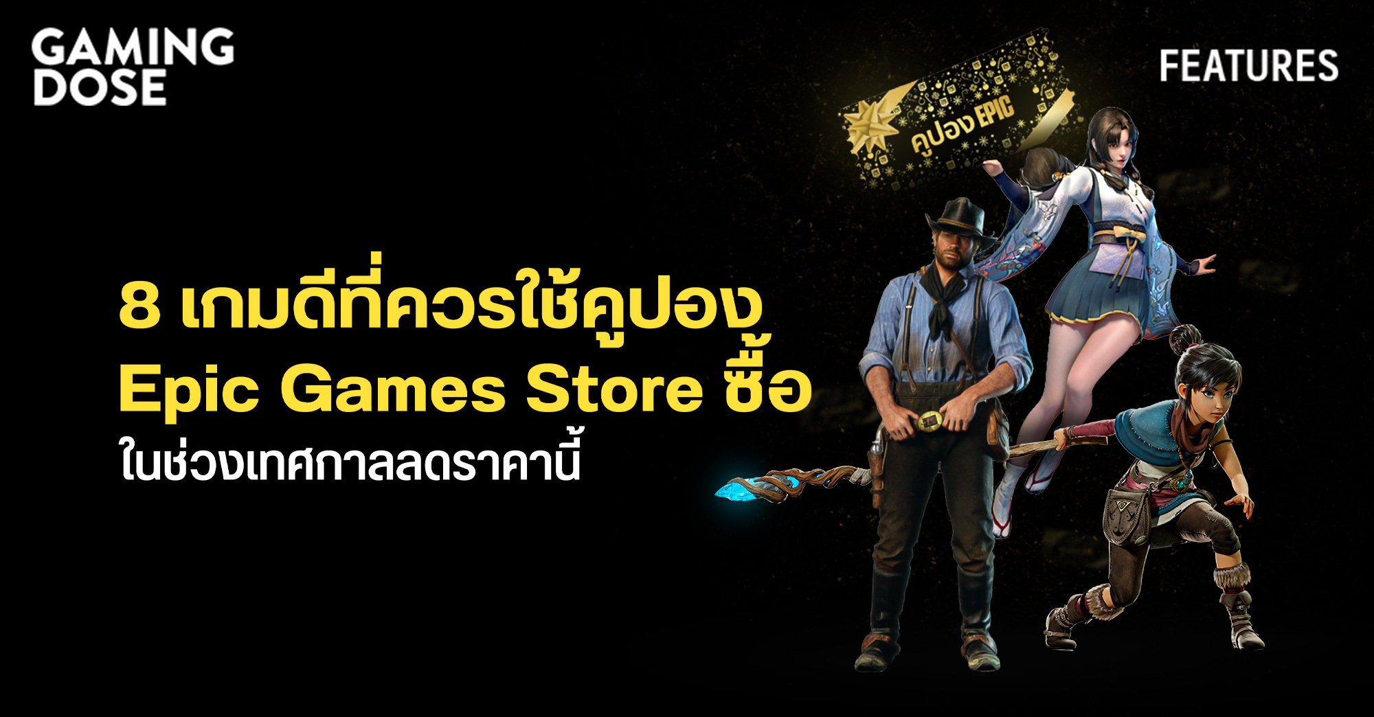 8 เกมดีที่ควรใช้คูปอง Epic Games Store ซื้อในช่วงเทศกาลลดราคานี้ | GamingDose