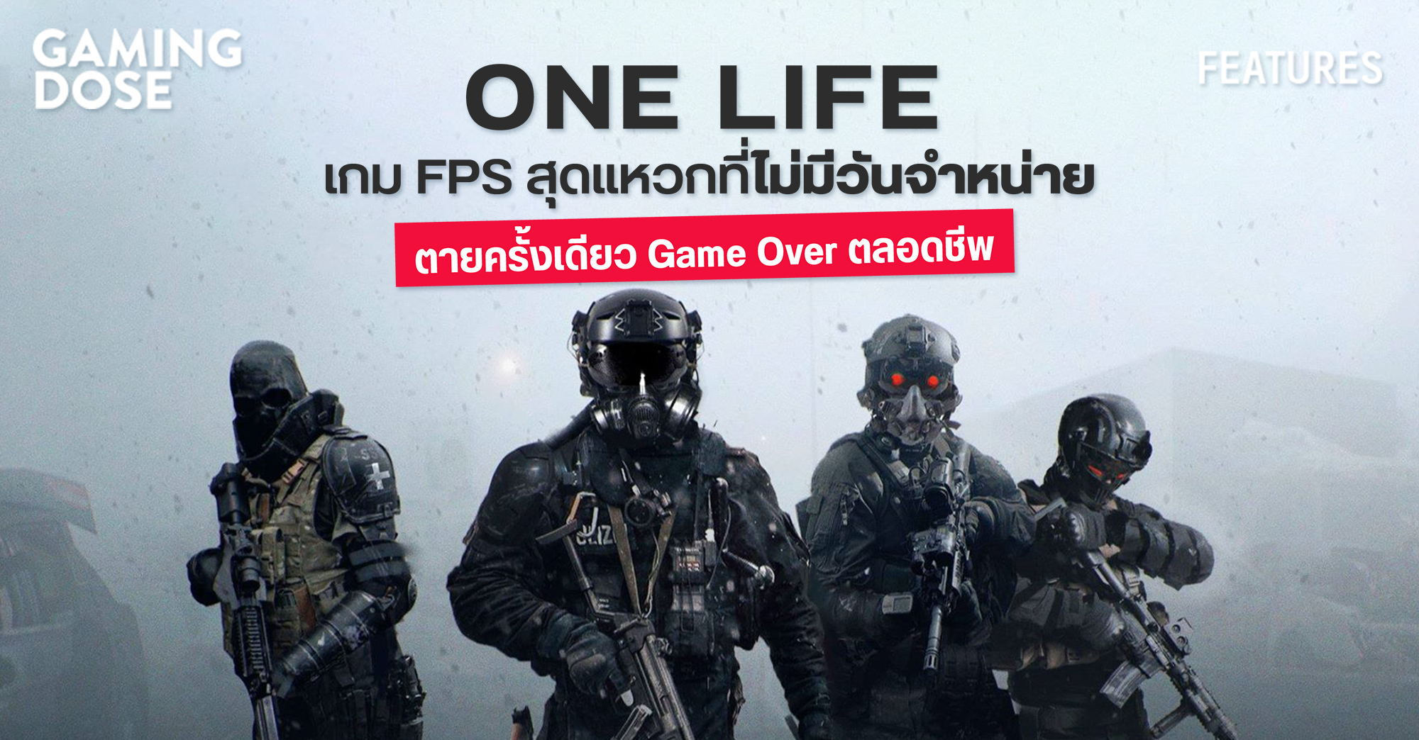 One Life เกม FPS สุดแหวกที่ไม่มีวันจำหน่าย ตายครั้งเดียว Game Over ตลอด ...