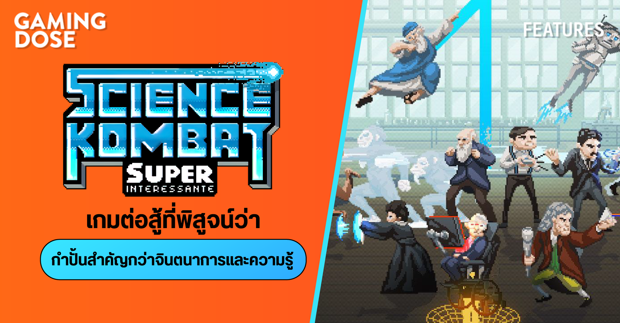 Science Kombat เกมต่อสู้ที่พิสูจน์ว่ากำปั้นสำคัญกว่าจินตนาการและความรู้ | GamingDose