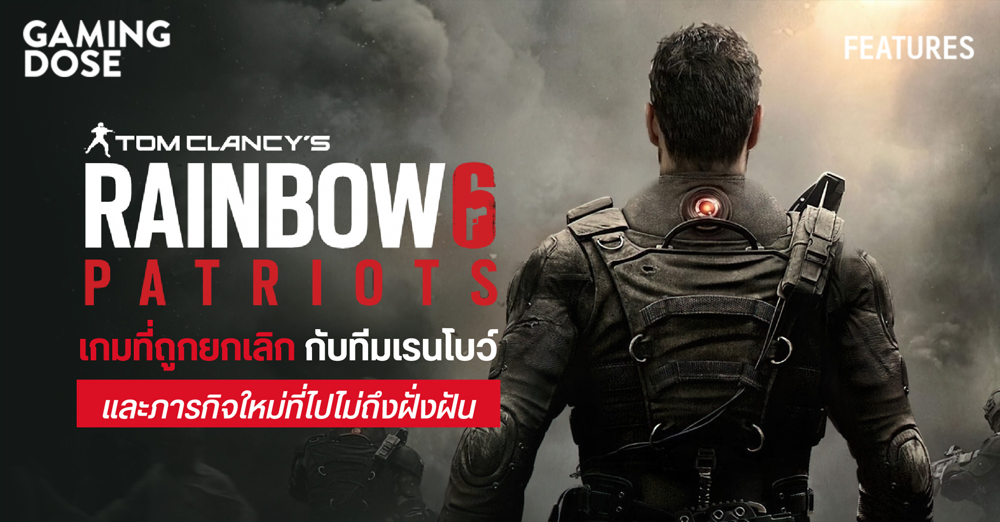 Rainbow Six Patriots เกมที่ถูกยกเลิก กับทีมเรนโบว์และภารกิจใหม่ที่ไปไม่ ...