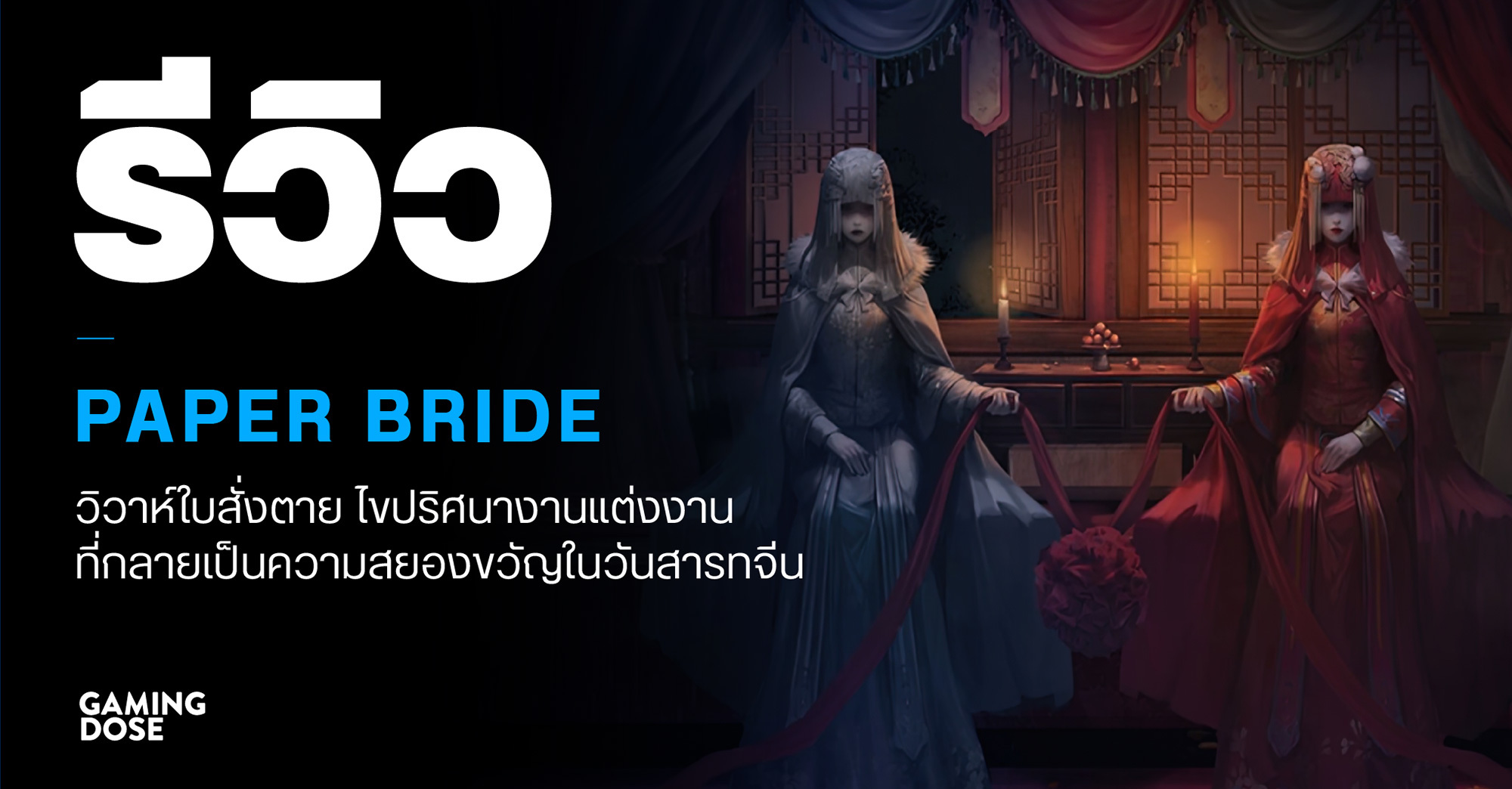 รีวิว Paper Bride วิวาห์ใบสั่งตาย ไขปริศนางานแต่งงานที่กลายเป็นความสยอง ...