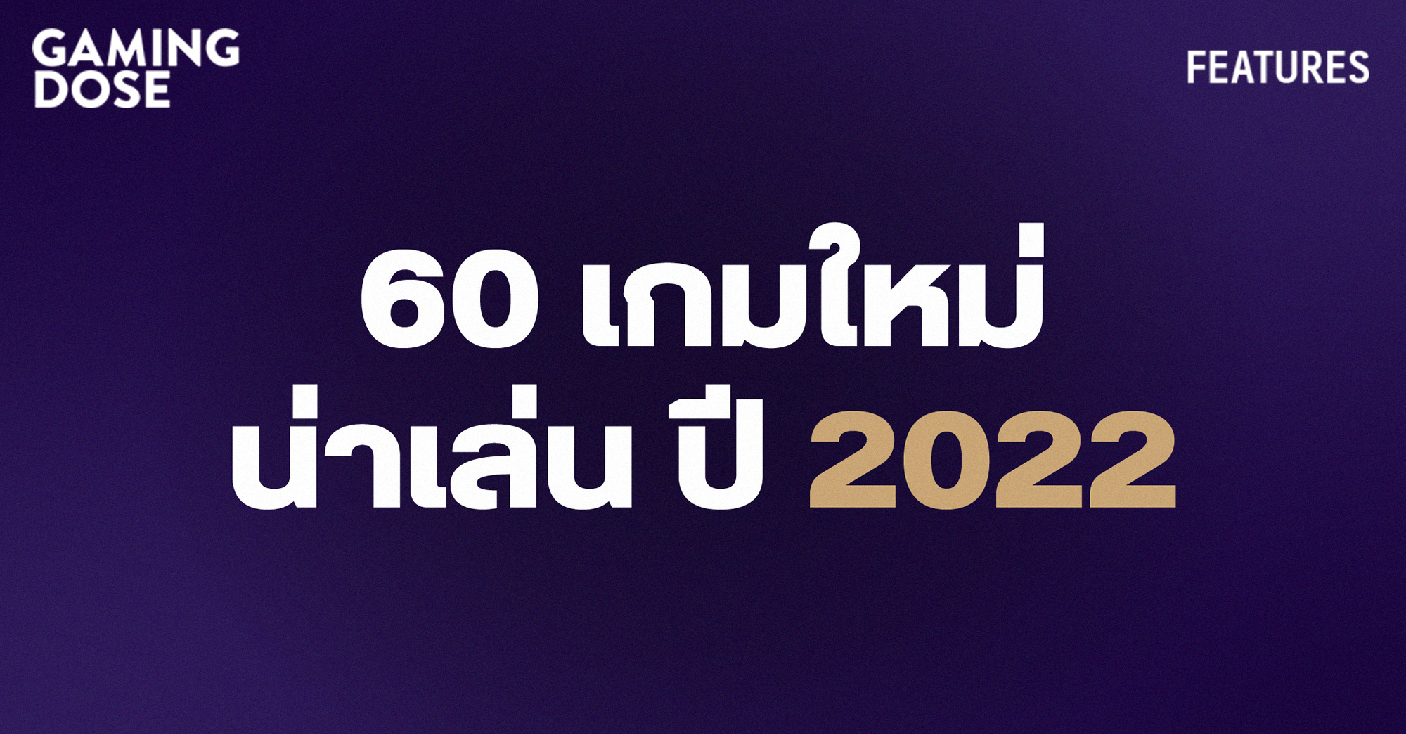 60 เกมน่าเล่น ปี 2022 | GamingDose