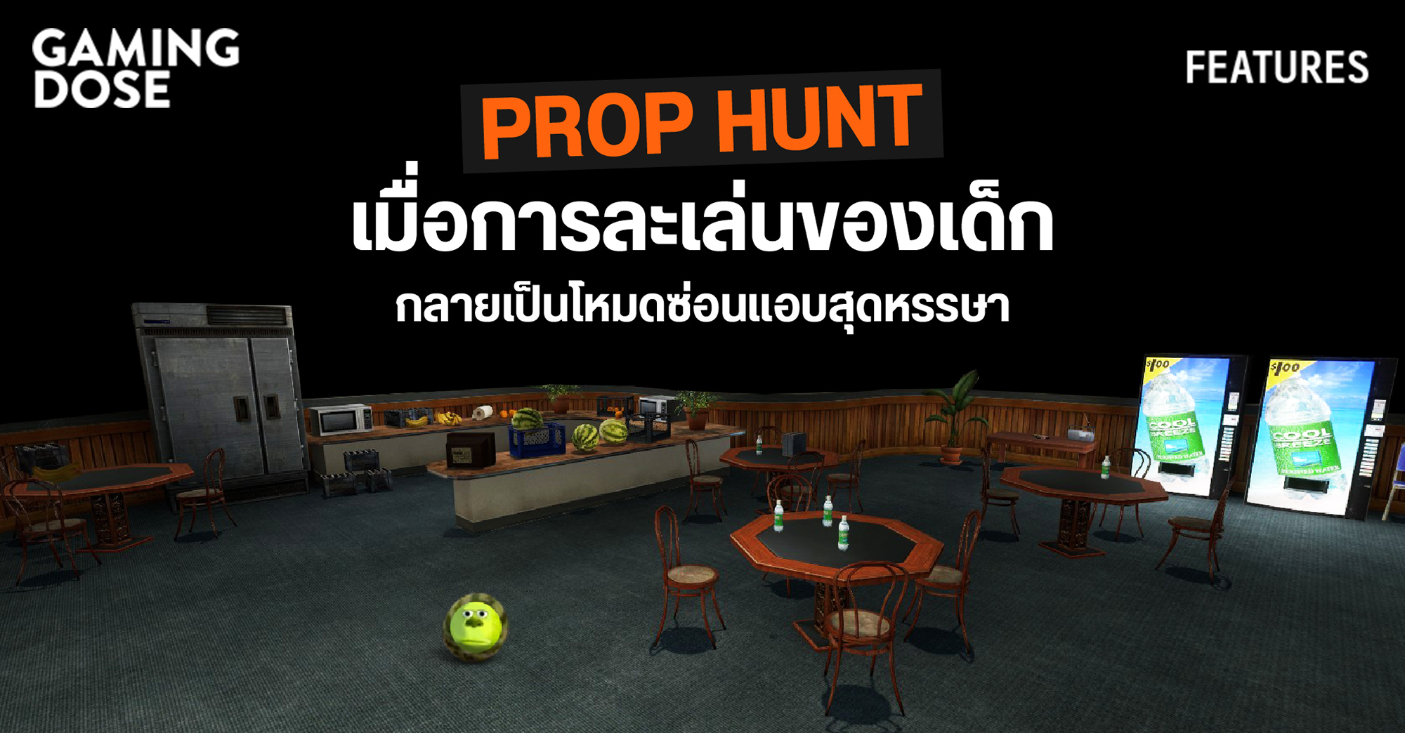 Prop Hunt เมื่อการละเล่นของเด็ก กลายเป็นโหมดซ่อนแอบสุดหรรษา | GamingDose