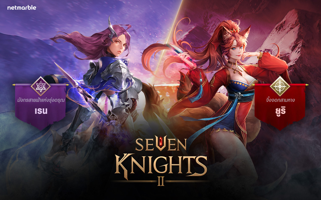 Seven Knights 2 อัปเดตใหม่ สองอัศวินในตำนาน ยูริ และ เรน มาพร้อมเนื้อ ...