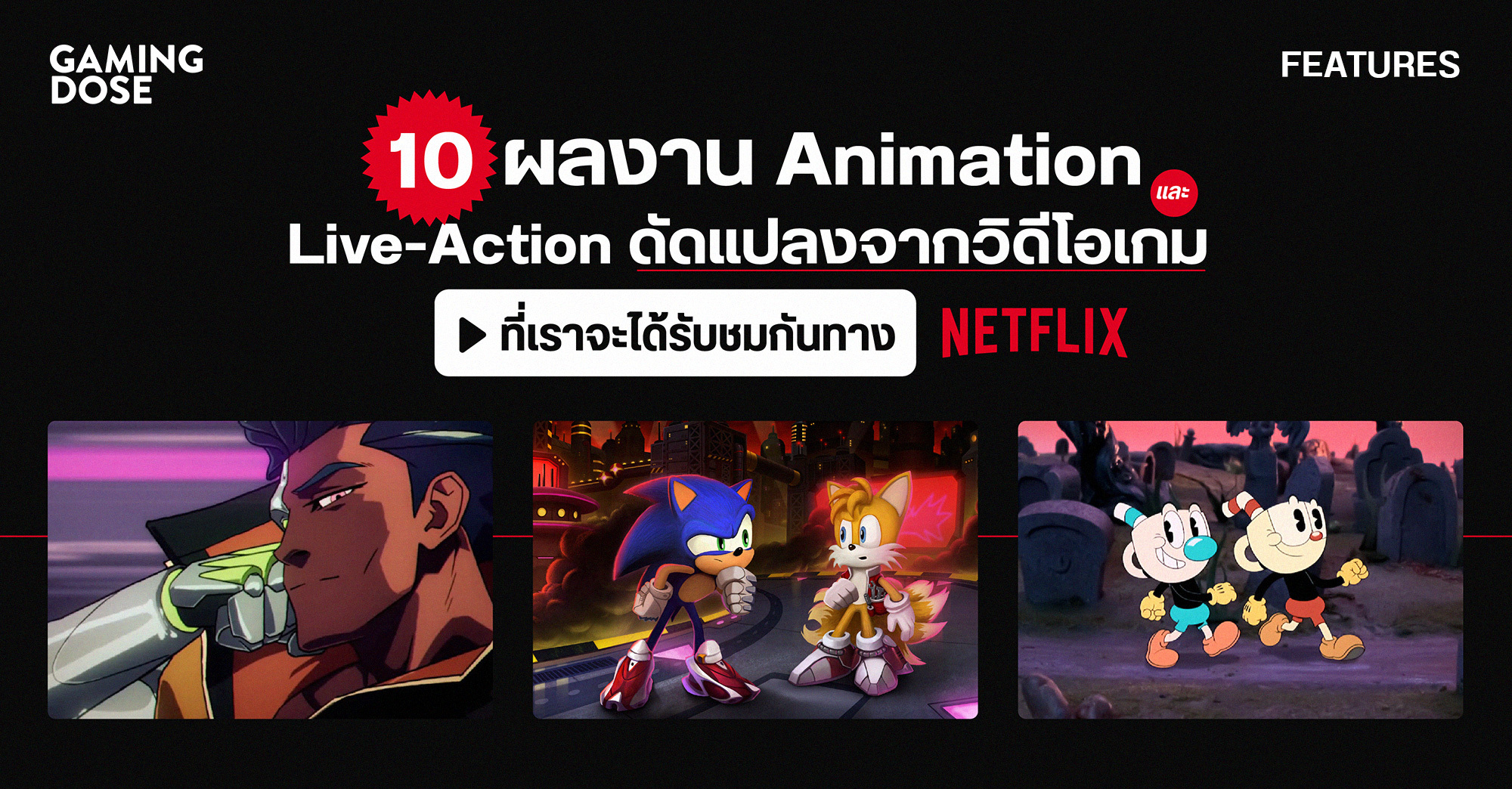 10 ผลงาน Animation และ Live-Action ดัดแปลงจากวิดีโอเกม ที่เรากำลังจะได้รับชมกันทาง Netflix ...