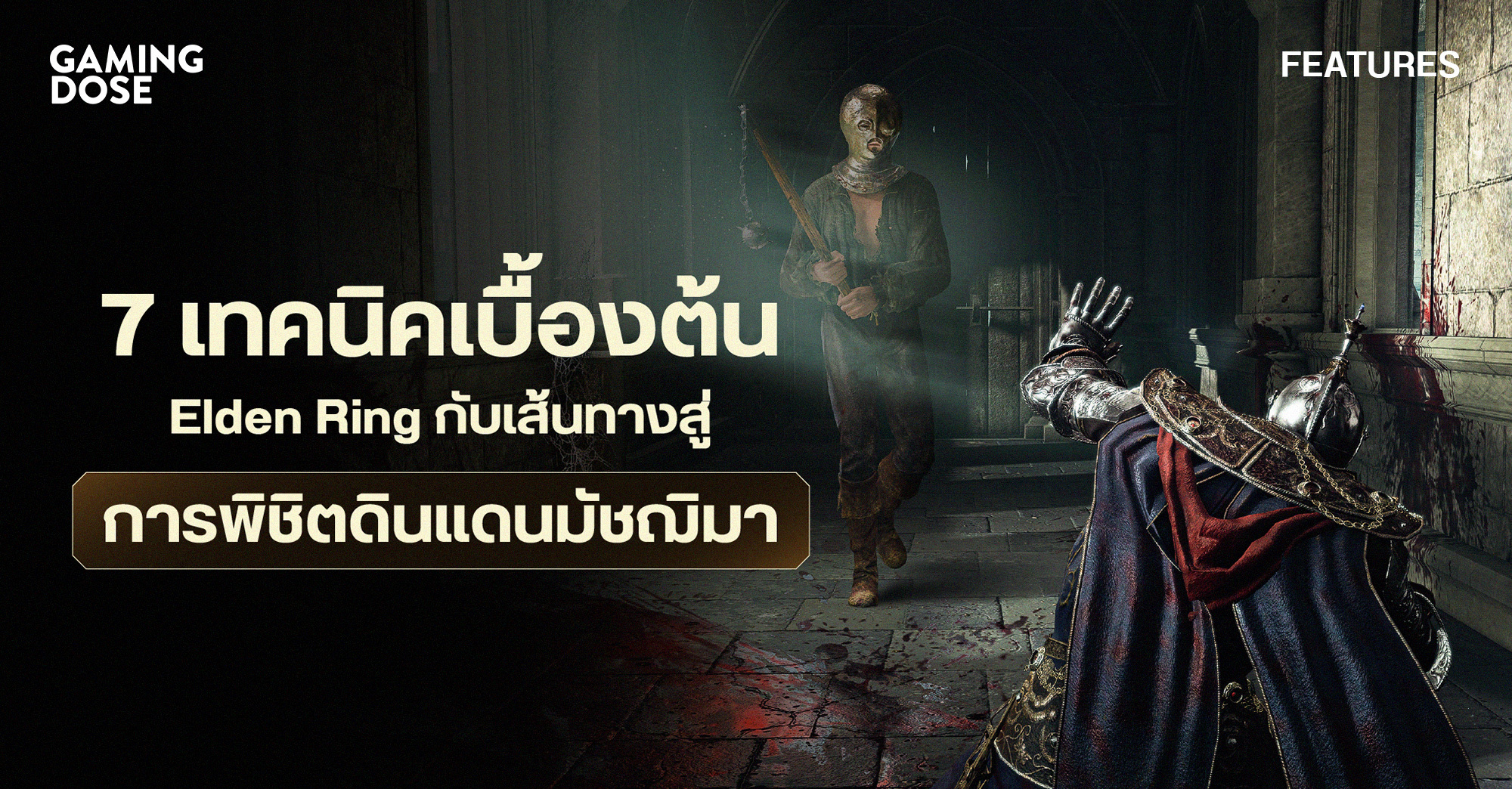 7 เทคนิคเบื้องต้นของ Elden Ring กับเส้นทางสู่การพิชิตดินแดนมัชฌิมา | GamingDose
