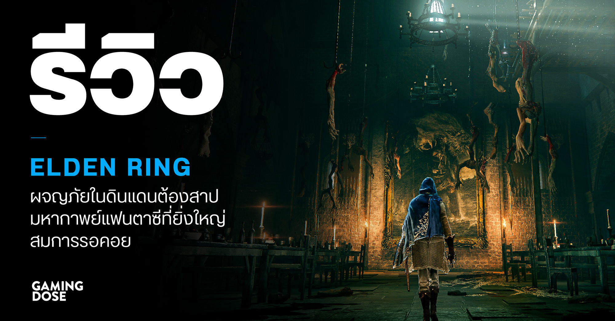 รีวิว Elden Ring : ผจญภัยในดินแดนต้องสาป กับมหากาพย์แฟนตาซีที่ยิ่งใหญ่สมการรอคอย | GamingDose