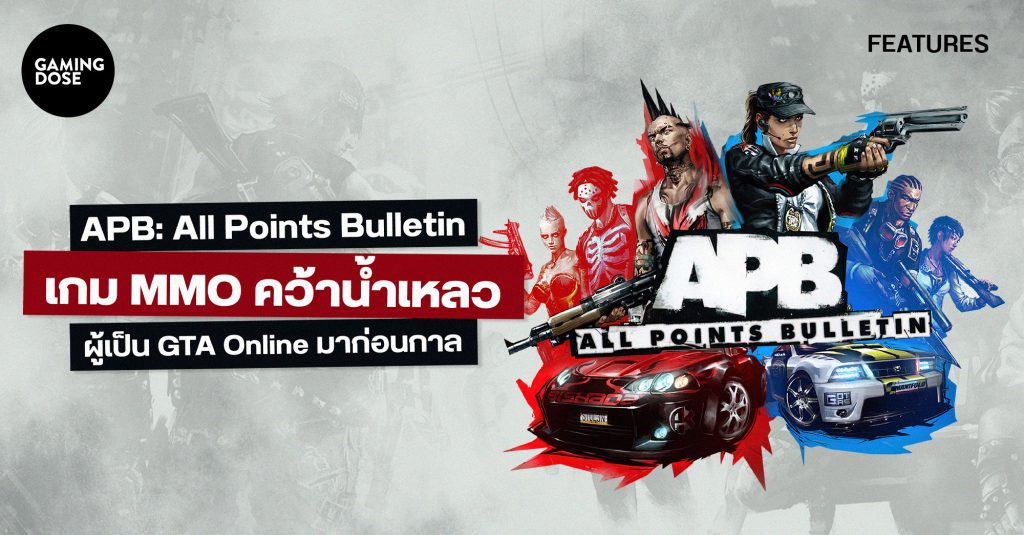 APB: All Points Bulletin เกม MMO คว้าน้ำเหลว ผู้เป็น GTA Online มาก่อน ...