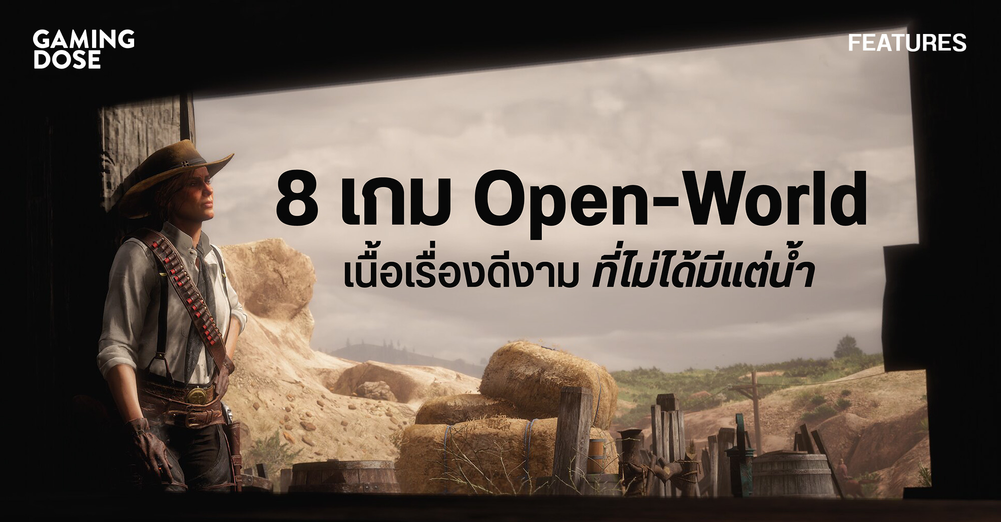 8 เกม Open-World เนื้อเรื่องดี ที่ไม่ได้มีแต่น้ำ | GamingDose