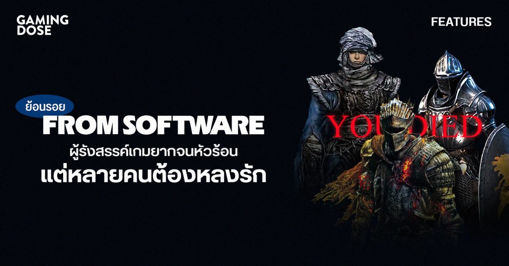 ย้อนรอย FromSoftware ผู้รังสรรค์เกมยากจนหัวร้อนแต่หลายคนต้องหลงรัก | GamingDose