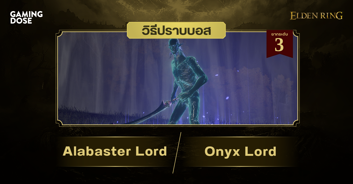 วิธีปราบบอส Elden Ring : Alabaster Lord / Onyx Lord (ราชาเศวตมังสาหิน ...