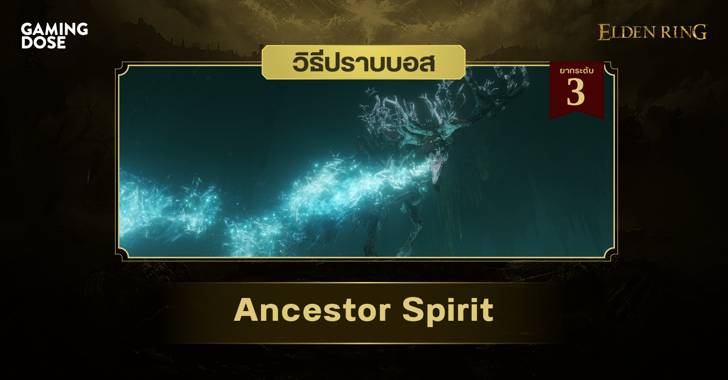 วิธีปราบบอส Elden Ring : Ancestor Spirit (ภูตบรรพบุรุษ) | GamingDose