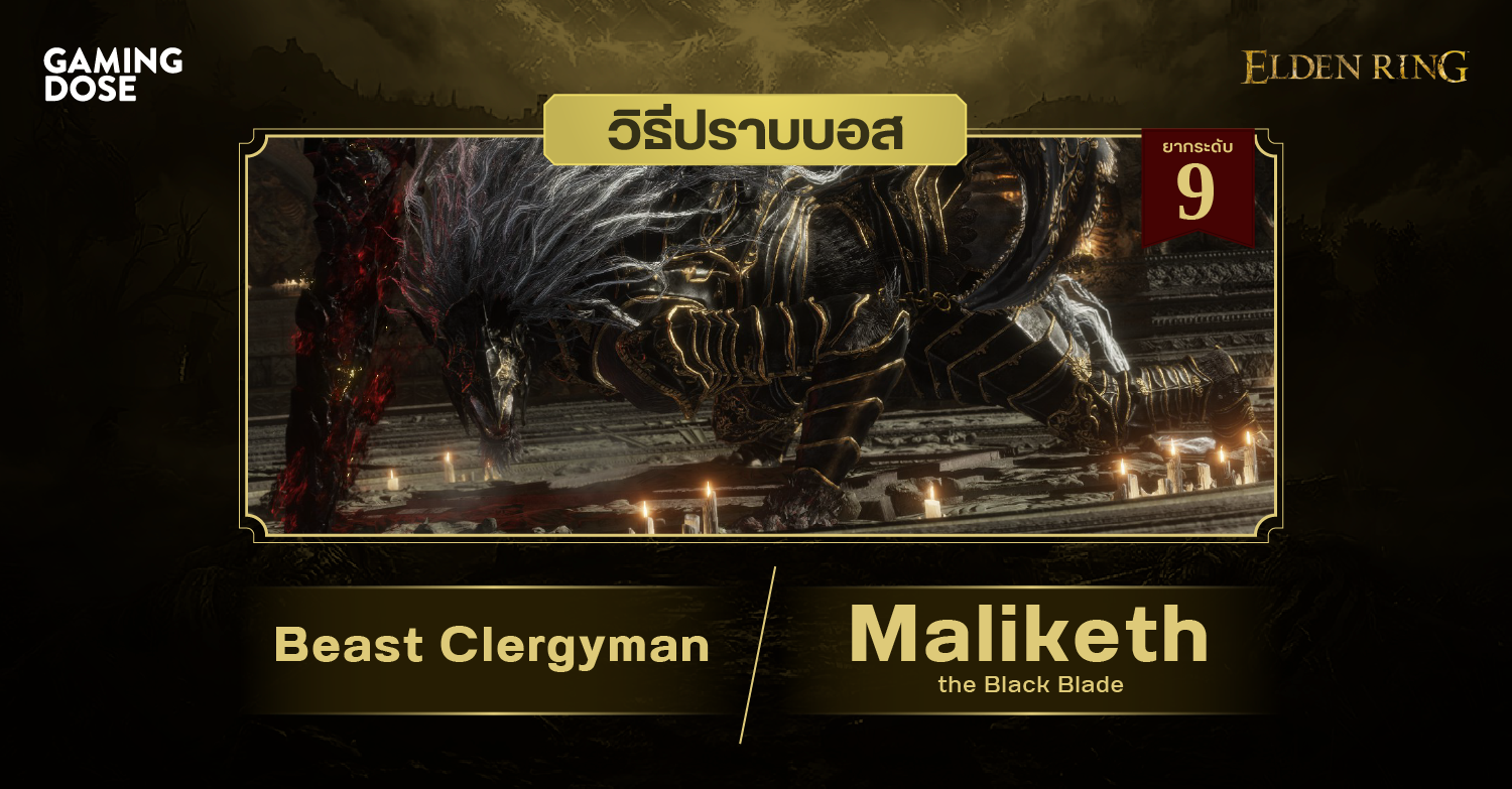 วิธีปราบบอส Elden Ring : Beast Clergyman / Maliketh, the Black Blade ...
