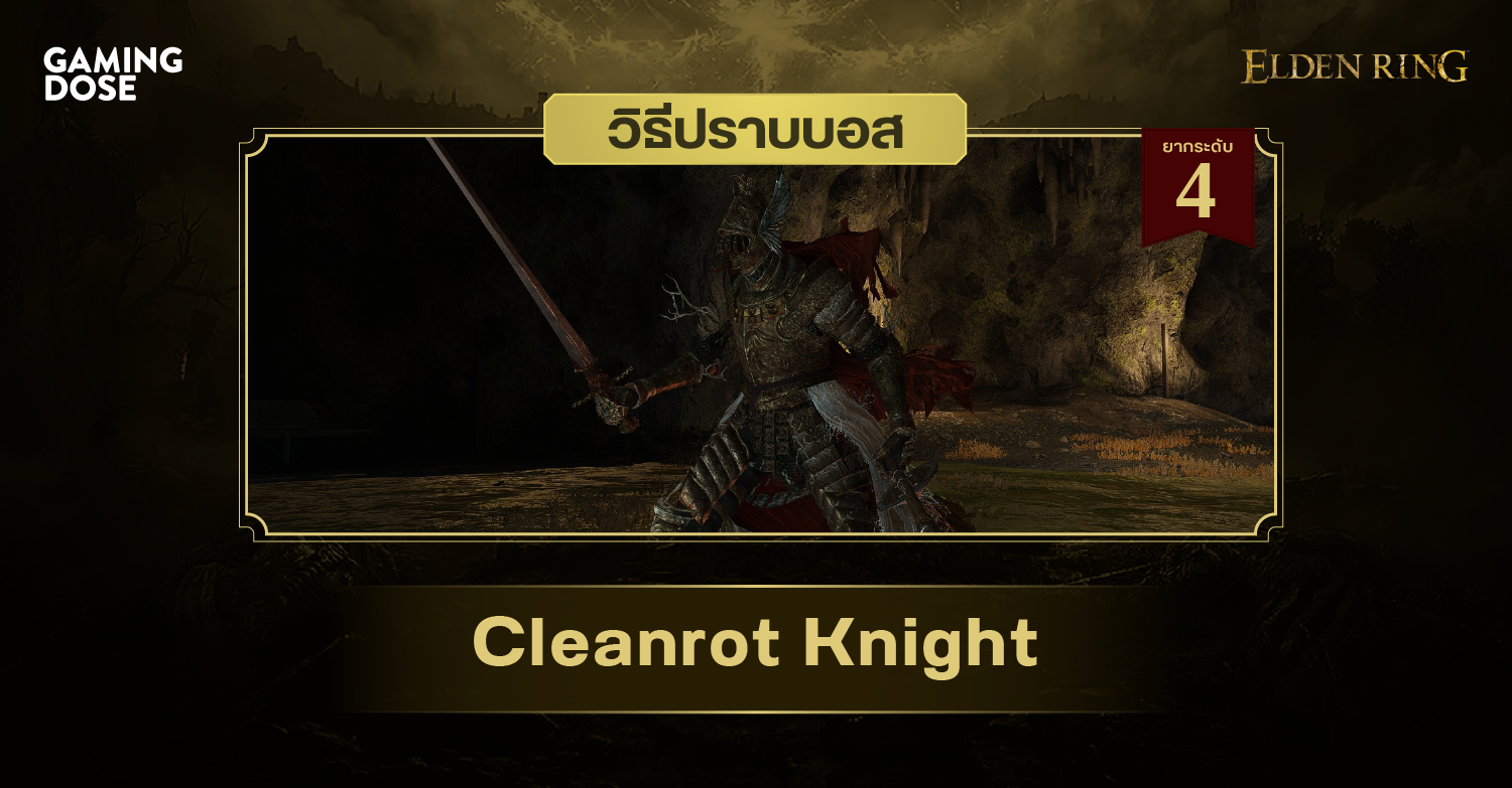 วิธีปราบบอส Elden Ring : Cleanrot Knight (อัศวินแห่งความเน่าเปื่อยอัน ...