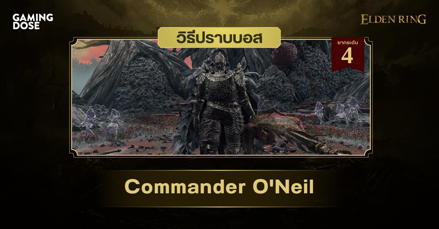 วิธีปราบบอส Elden Ring : Commander O'Neil (แม่ทัพโอนีล) | GamingDose
